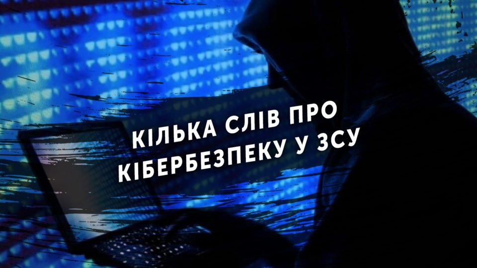 Недешеве задоволення. Кілька слів про кібербезпеку у ЗСУ – АрміяInform